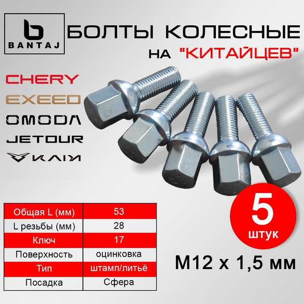 Болт колесный М12 х 1,5, 5 шт. купить по выгодной цене в интернет ...