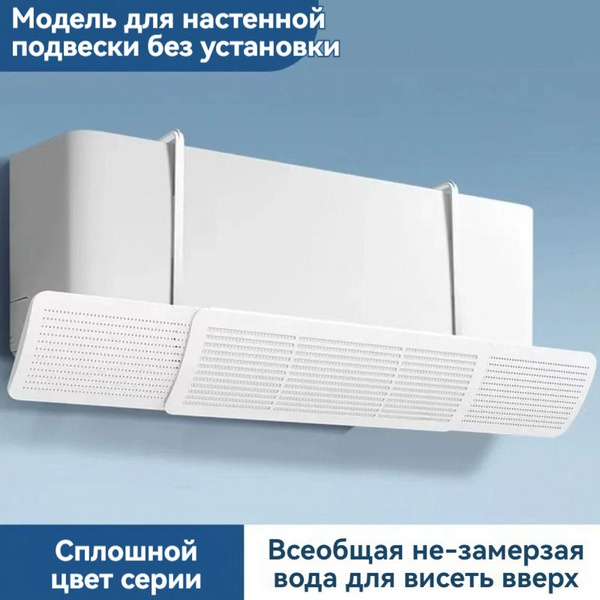 Защитный экран для настенного кондиционера/отражатель для сплит системы ...
