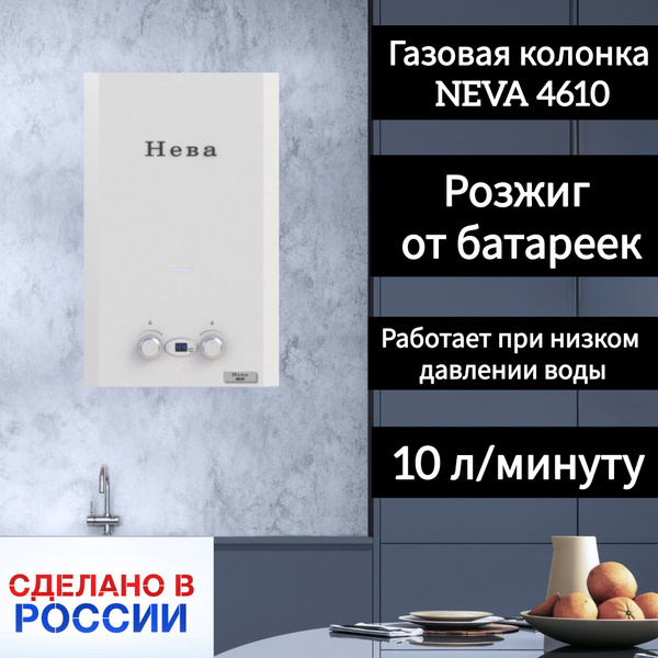 Газовая колонка NEVA 4610 - купить с доставкой по выгодным ценам в интернет-магазине OZON ...