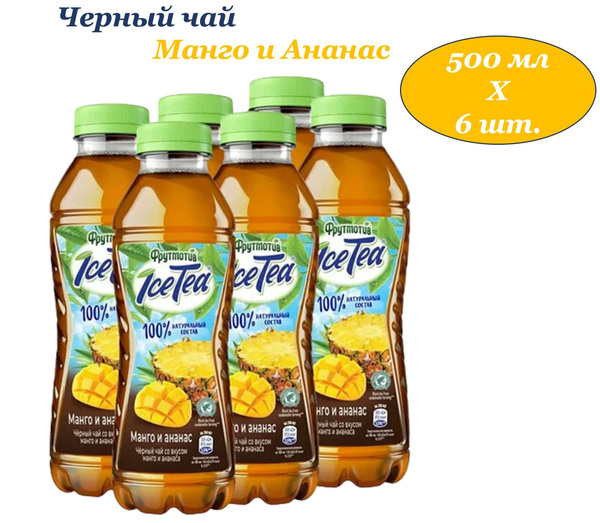 Фрутмотив Ice-Tia (Айс-Ти) чай холодный черный Манго-Ананас 0,5 л х 6 ...
