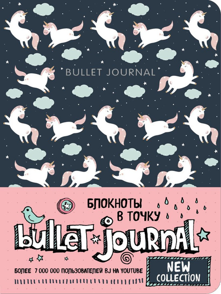 Блокнот в точку: Bullet Journal (единороги) - купить с доставкой по ...