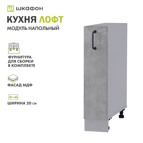 Кухонный модуль напольный Лофт 20х52х82 см под бутылочницу Бетон светлый ДСВ купить с