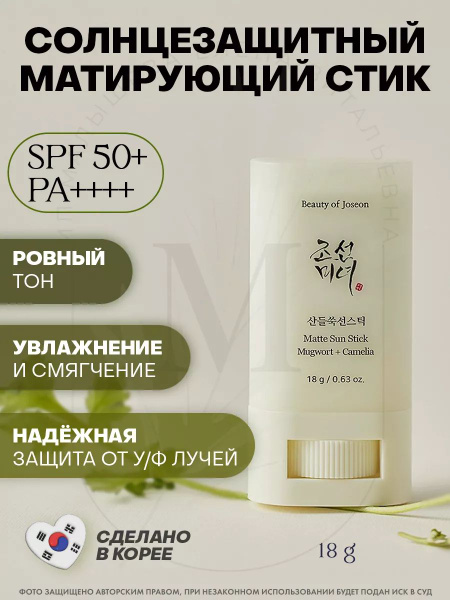 Солнцезащитный стик для кожи BEAUTY OF JOSEON Matte sun stick: Mugwort ...