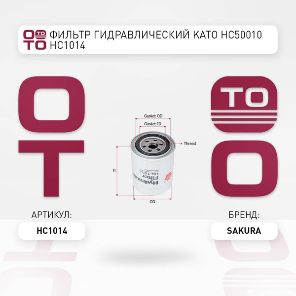 Фильтр гидравлический KATO HC50010 HC1014 / Фильтр масляный SAKURA HC ...