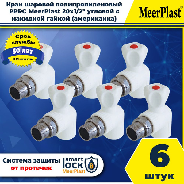 Кран шаровой полипропиленовый (6шт.) PPRC MeerPlast 20х1/2" угловой с ...
