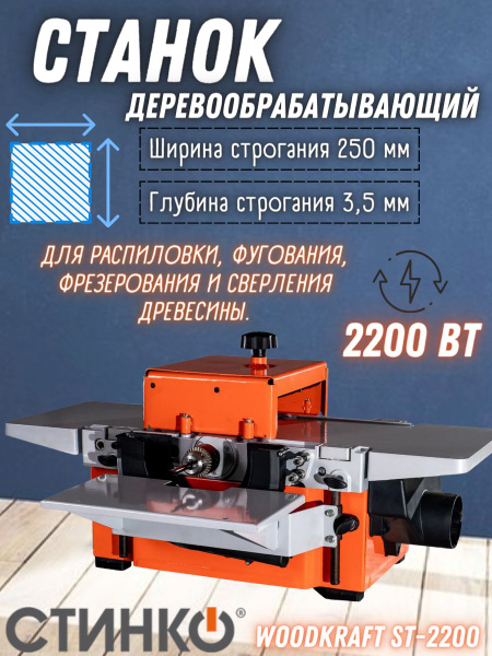 Деревообрабатывающий станок STINKO WOODKRAFT ST-2200 универсальный ...