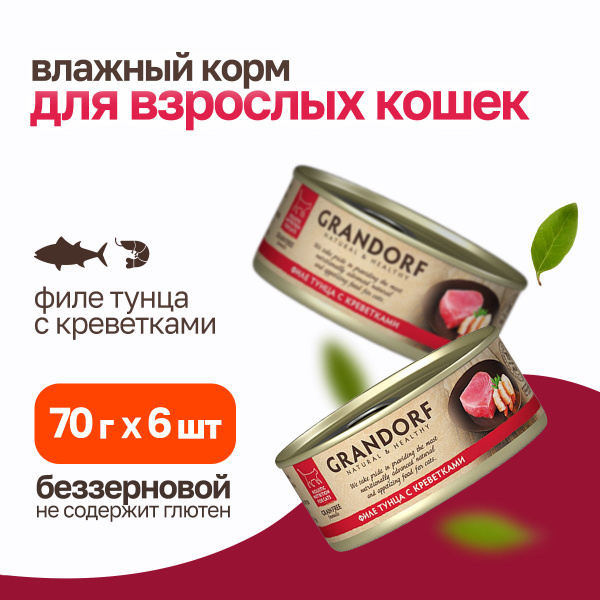 Grandorf tuna With Prawn In Broth влажный корм для кошек, филе тунца с ...