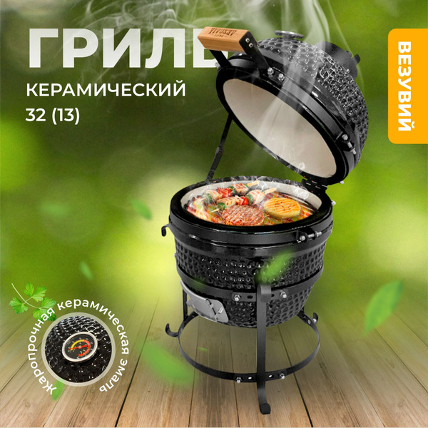 Керамический гриль ВЕЗУВИЙ 32 (13) - купить с доставкой по выгодным ...