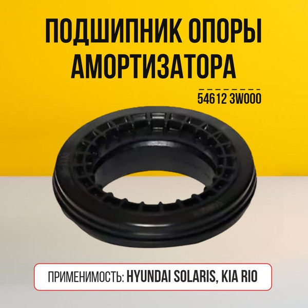 Подшипник опоры амортизатора Hyundai Kia 546123W000 роликовый ix35 ...