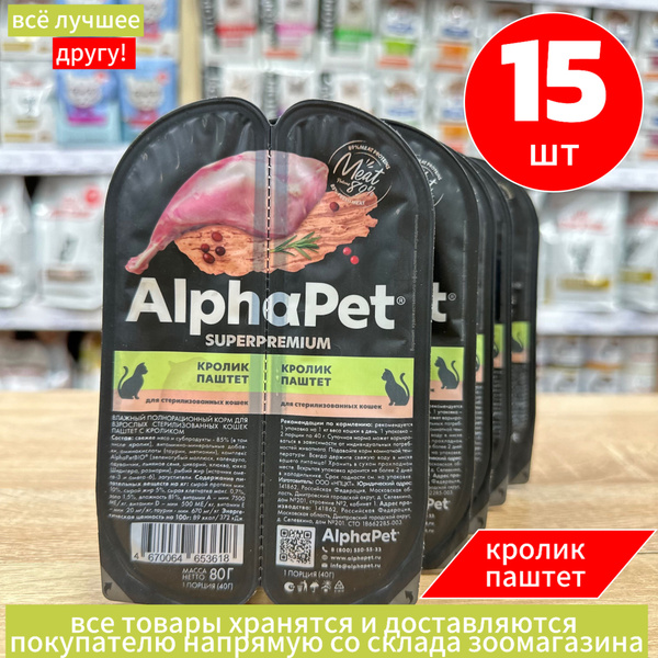 Корм влажный Альфапет холистик для стерилизованных кошек Кролик паштет ...