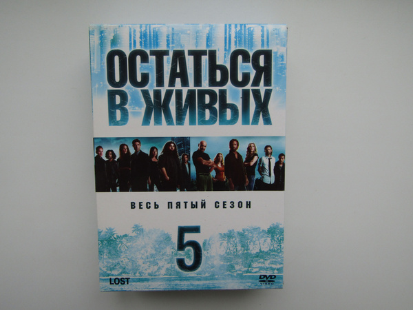 Фильм. Сериал. ( DVD диск ). Остаться в живых 5 сезон 5 дисков. - купить с доставкой по выгодным ...