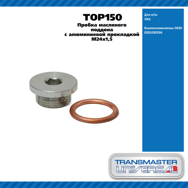 Пробка масляного поддона с алюминиевой прокладкой m24x15 TRANSMASTER UNIVERSAL TOP150 ...