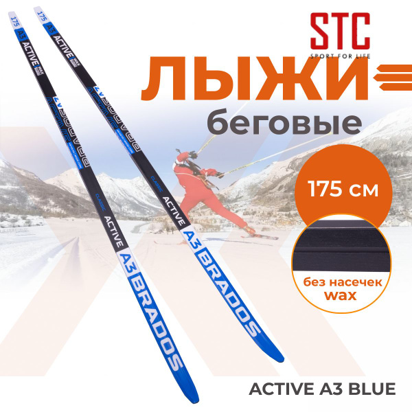 Беговые лыжи STC 175 Brados Active A3 Blue - купить по выгодным ценам в ...