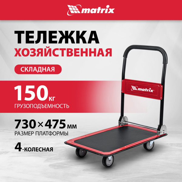 Тележка хозяйственная на колесах MATRIX, 150 кг грузоподъемность, 98211 ...