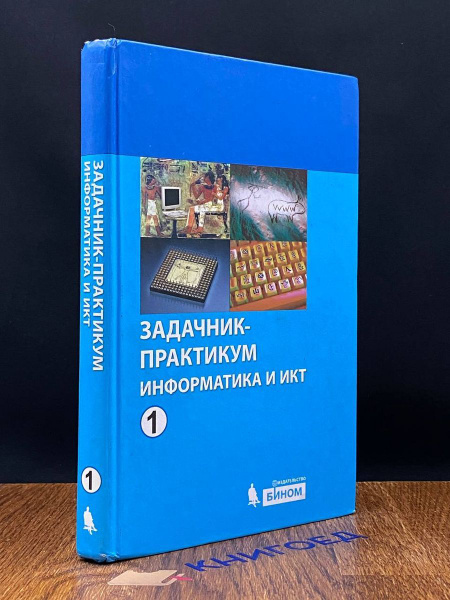 Информатика и ИКТ. Задачник-Практикум. Том 1 - купить с доставкой по ...