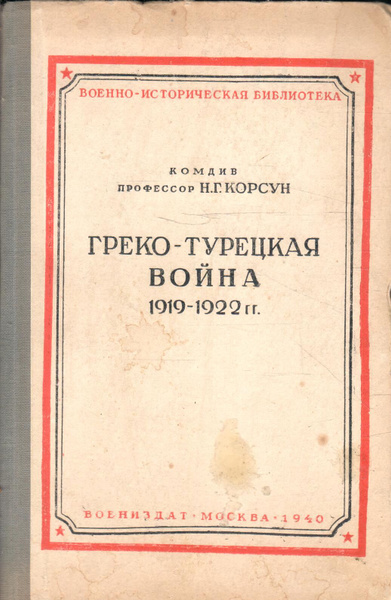 Греко-турецкая война 1919-1922 г.г. (карты в комплекте) | Корсун Николай Георгиевич - купить с ...
