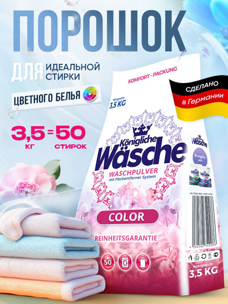 Стиральный порошок автомат Для цветного белья Konigliche Wasche, 3,5 кг ...