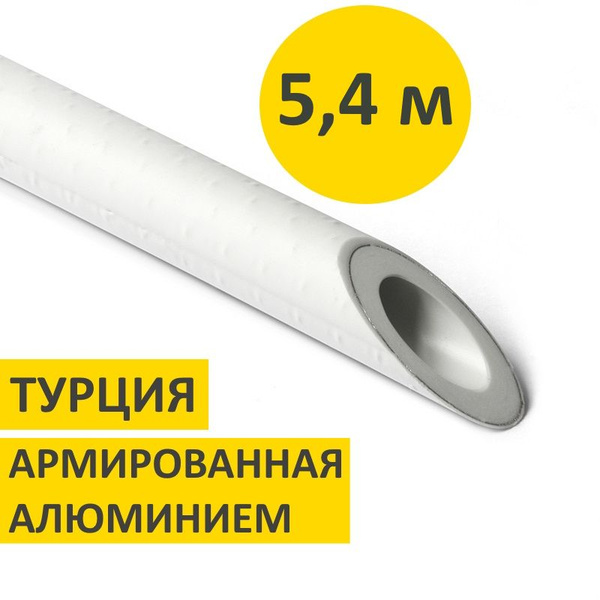 Труба полипропиленовая 20мм*3,4 Pilsa ALPP3 (3шт по 1,8м) армированная ...