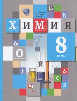 8 класс Учебник Кузнецова Н.Е.,Титова И.М.,Гара Н.Н. Химия (9-е изд ...
