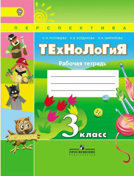 Роговцева. Технология. Рабочая тетрадь. 3 класс /Перспектива 5 ...