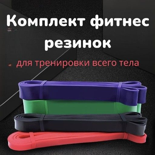 Спортивные фитнес - резинки, жгуты для подтягивания на турник ...