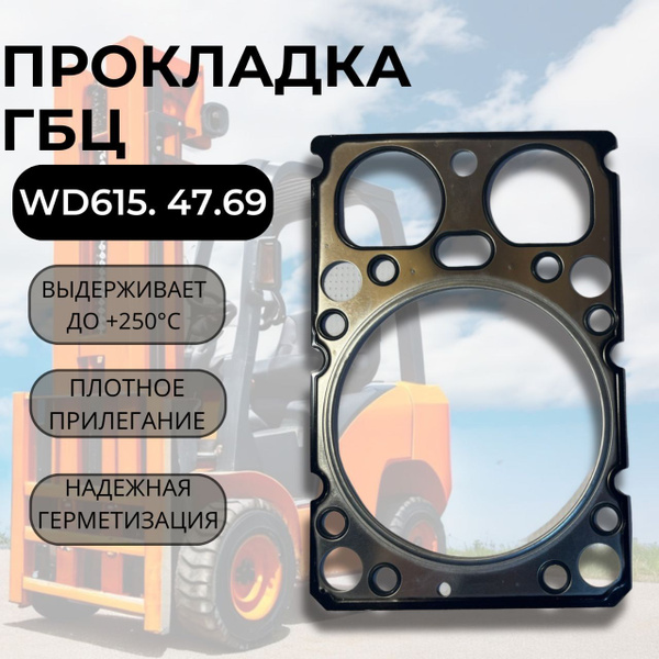 Прокладка ГБЦ WD615.47.69/61560040027/61500040049/612600040355 ...