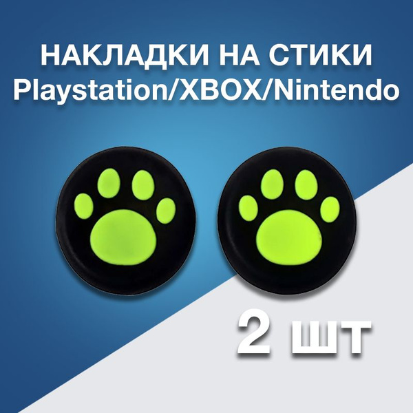 Накладки на стики для Playstation, XBOX, Nintendo Switch - купить по ...
