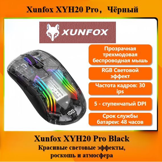 Игровая мышь беспроводная XUNFOX XYH20 PRO Xunfox PRO XYH20, черный ...