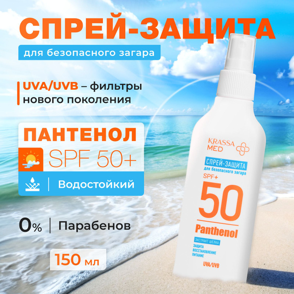 Спрей-защита для безопасного загара SPF 50+ KRASSA MED Panthenol , 150 ...