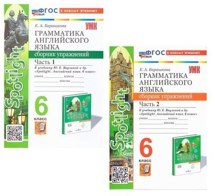 Характеристики Грамматика английского языка 6 класс в 2-х частях Е.А ...