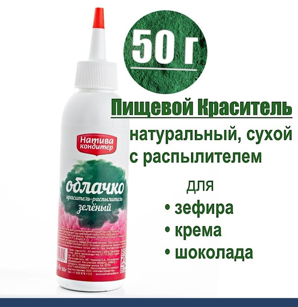 Пищевой краситель распылитель 50 г натуральный сухой Зелёный Натива ...