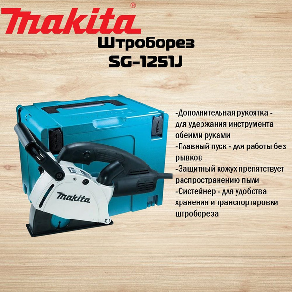Штроборез Makita SG-1251J купить на OZON по низкой цене (1609979691)