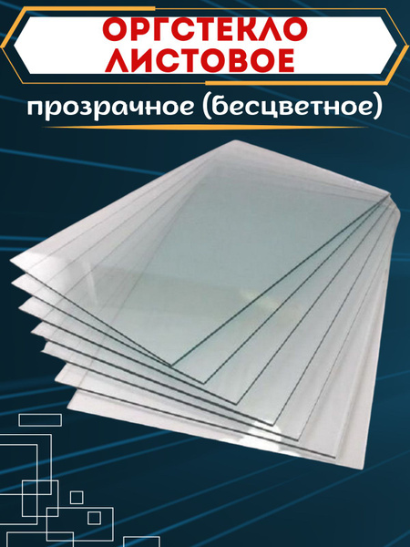 Оргстекло листовое 600x600x4 мм. - купить с доставкой по выгодным ценам ...