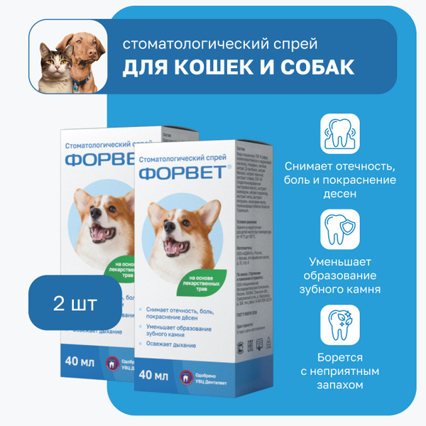 Спрей стоматологический, для полости рта собак и кошек Форвет 2шт. по ...