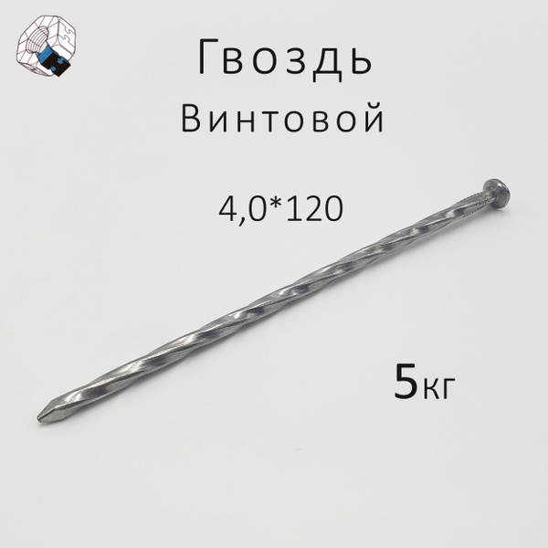 Гвозди 4 x 120 мм 5 кг купить по низкой цене в интернет-магазине OZON ...