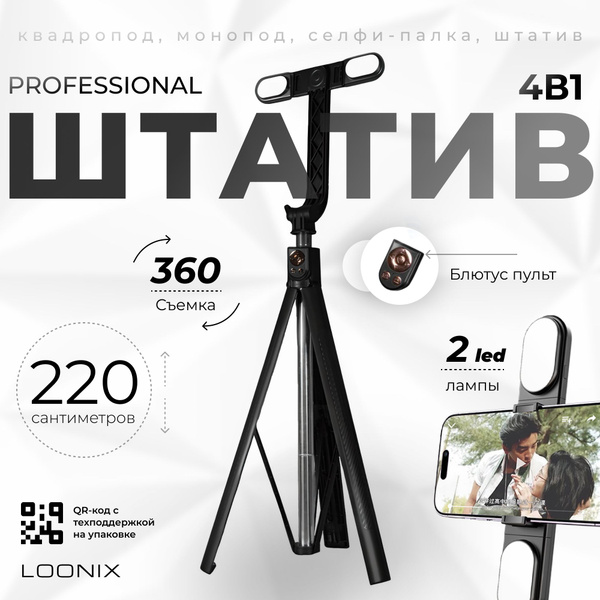 Монопод для селфи Loonix Видеосвет220 см купить по низкой цене с ...