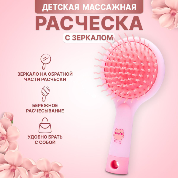 Расческа массажная детская с зеркалом "Свинка", щетка для распутывания ...