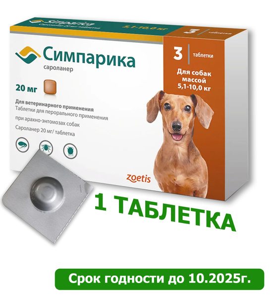 Симпарика 20мг., 1 таблетка, от паразитов блох и клещей для собак весом ...