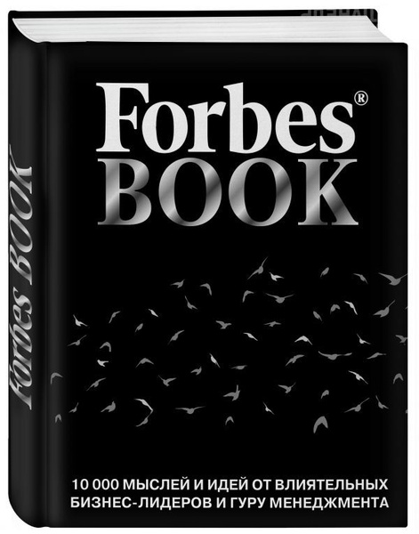 Forbes Book: 10 000 мыслей и идей от влиятельных бизнес-лидеров и гуру менеджмента (черный ...