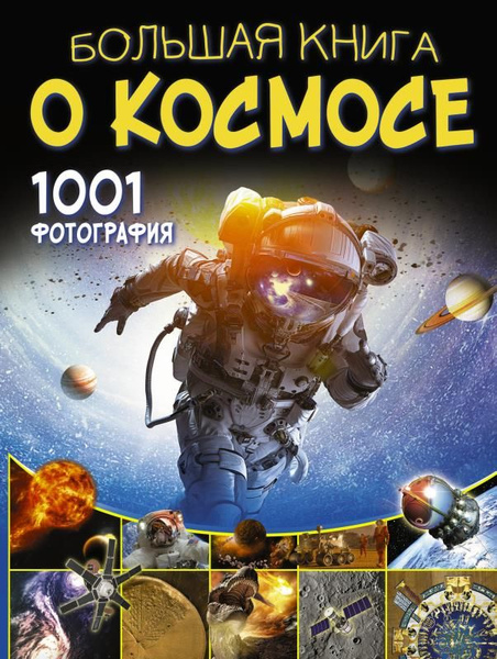 Большая книга о космосе. 1001 фотография - купить с доставкой по ...