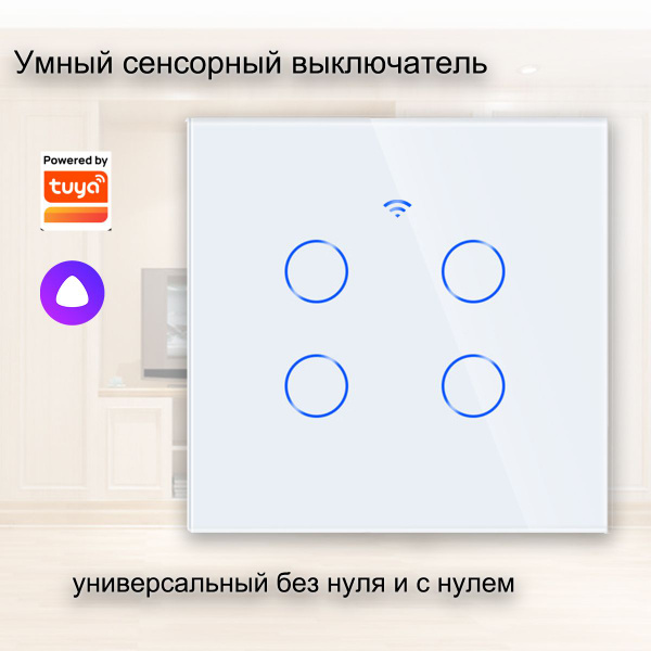 Умный сенсорный выключатель с Алисой WiFi и RF 433,универсальный без нуля и с нулем, 4 клавиша ...