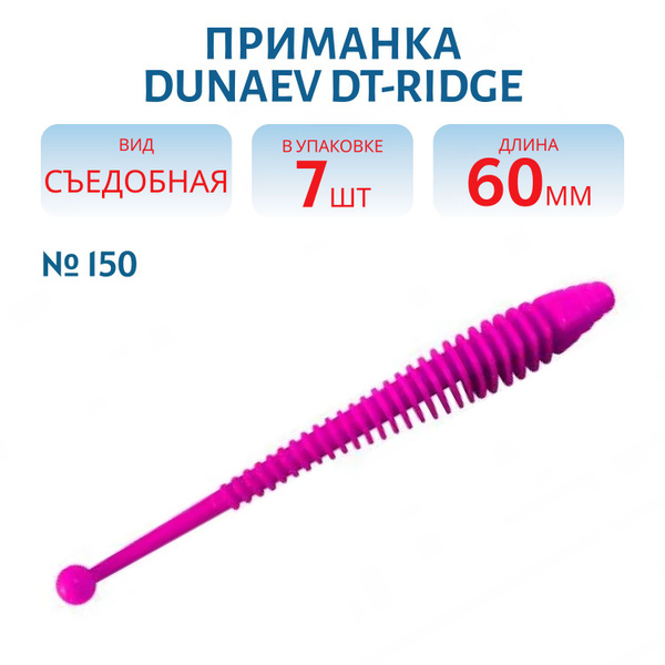 Приманка DUNAEV DT-RIDGE 60мм-7шт, цвет (150) розовый - купить по доступной цене в интернет ...