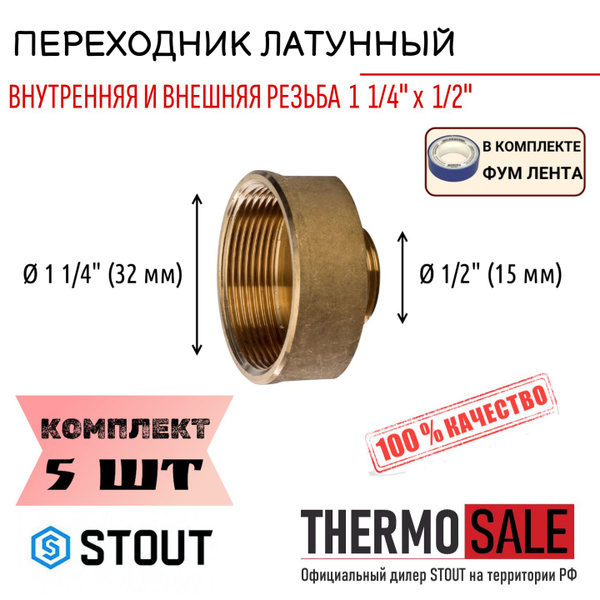 Переходник латунный ВН 1"1/4x1/2" 5 шт сантехнический ФУМ лента, SFT ...