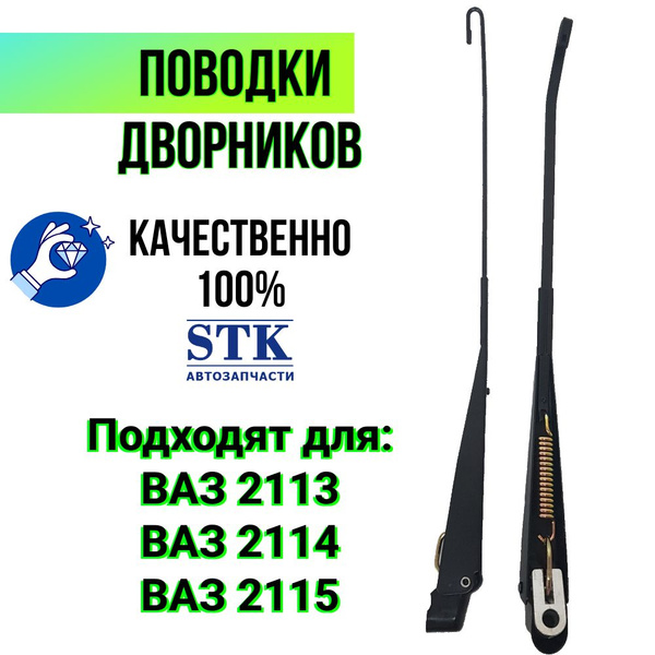 Поводки дворников, рычаги стеклоочистителя ВАЗ 2114, ВАЗ 2115, ВАЗ 2113 ...