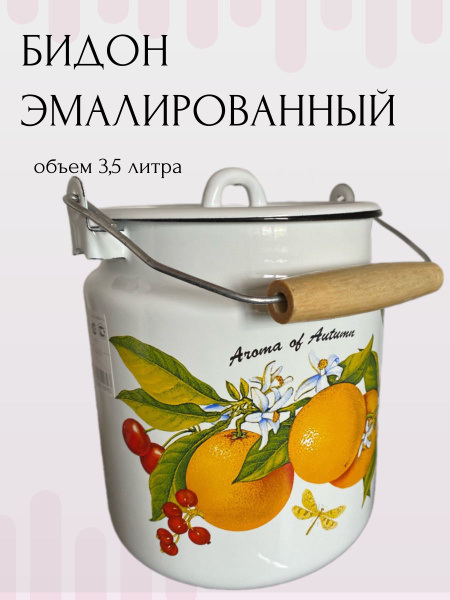 Бидон эмалированный 3,5 литра - купить по низкой цене в интернет ...