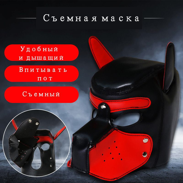 SM эротическая маска головы собаки для ролевых игр, взрослые секс ...