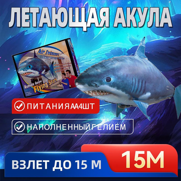 Летающая рыба Акула, на радиоуправлении,фотозона на день рождения,шары ...