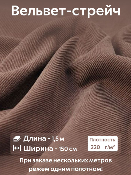 Вельвет стрейч ткань для шитья Капучино с розовым Ширина - 150 см Длина ...