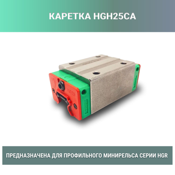 Каретка HGH25CA для рельсовой направляющей чпу станка. Каретка фланца ...