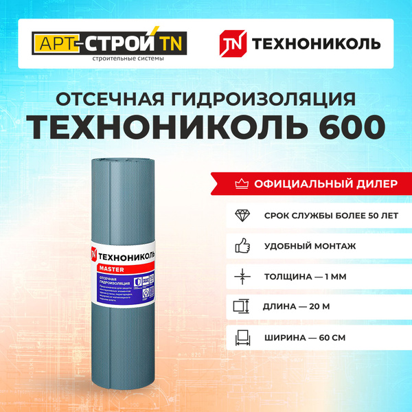 Отсечная гидроизоляция ТехноНИКОЛЬ 600 - купить с доставкой по выгодным ...